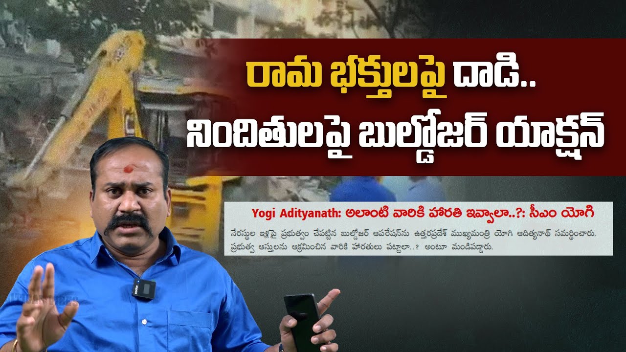 రామ భక్తులపై దాడి.. నిందితులపై బుల్డోజర్ యాక్షన్ | #puppalarajanikanth ...