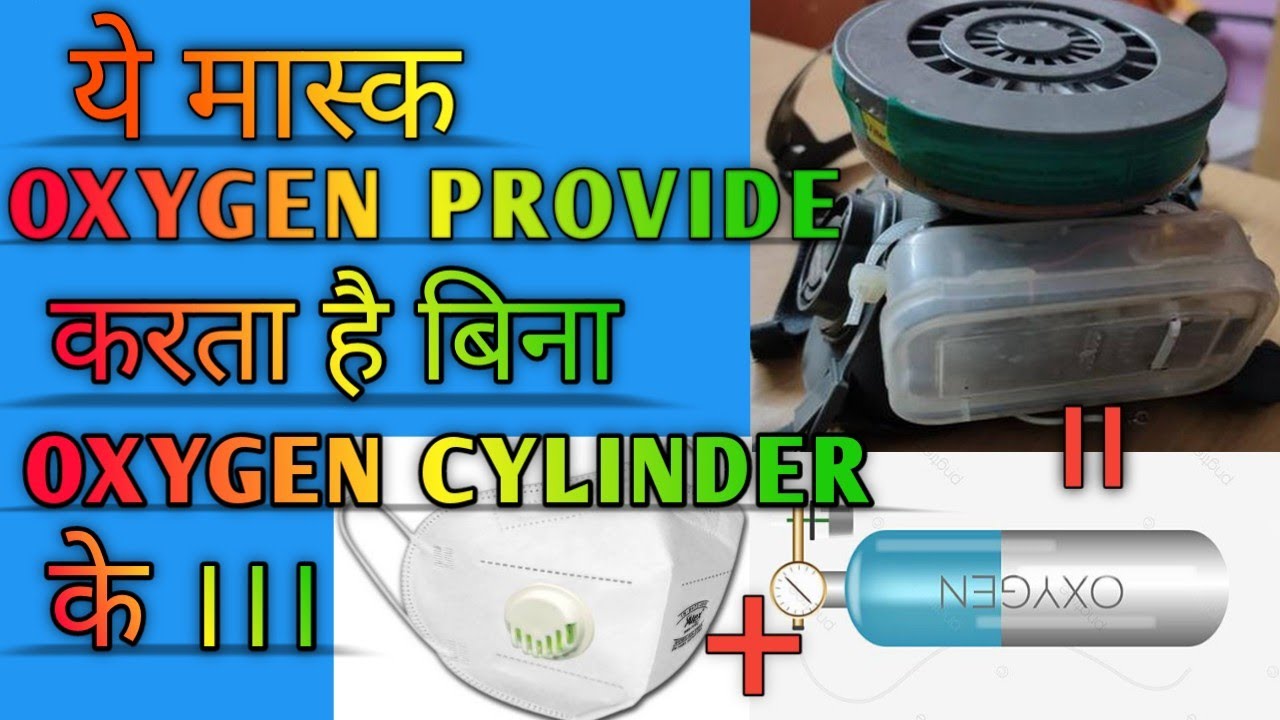 भारत 🇮🇳 का ये मास्क 😷 fresh oxygen देगा बिना Oxygen Cylinder के ।। 🙄 ...