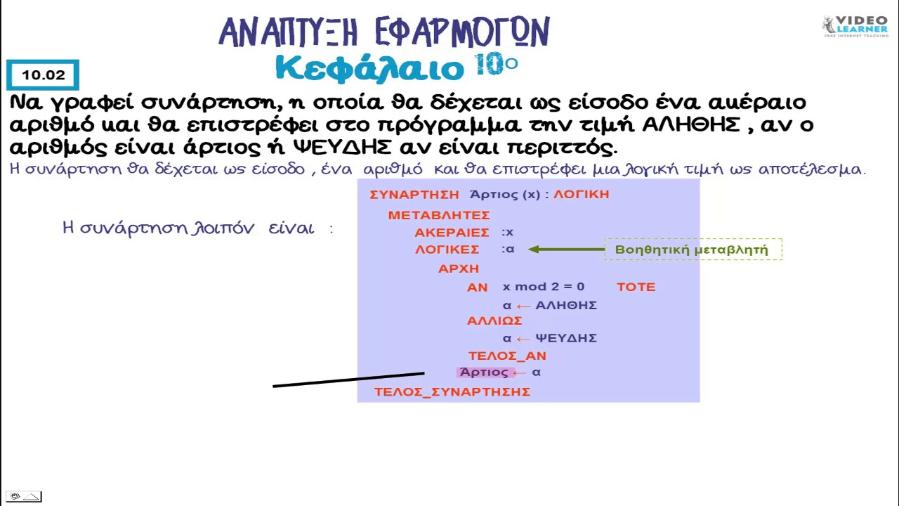 4.03 Συναρτήσεις 2 - YouTube