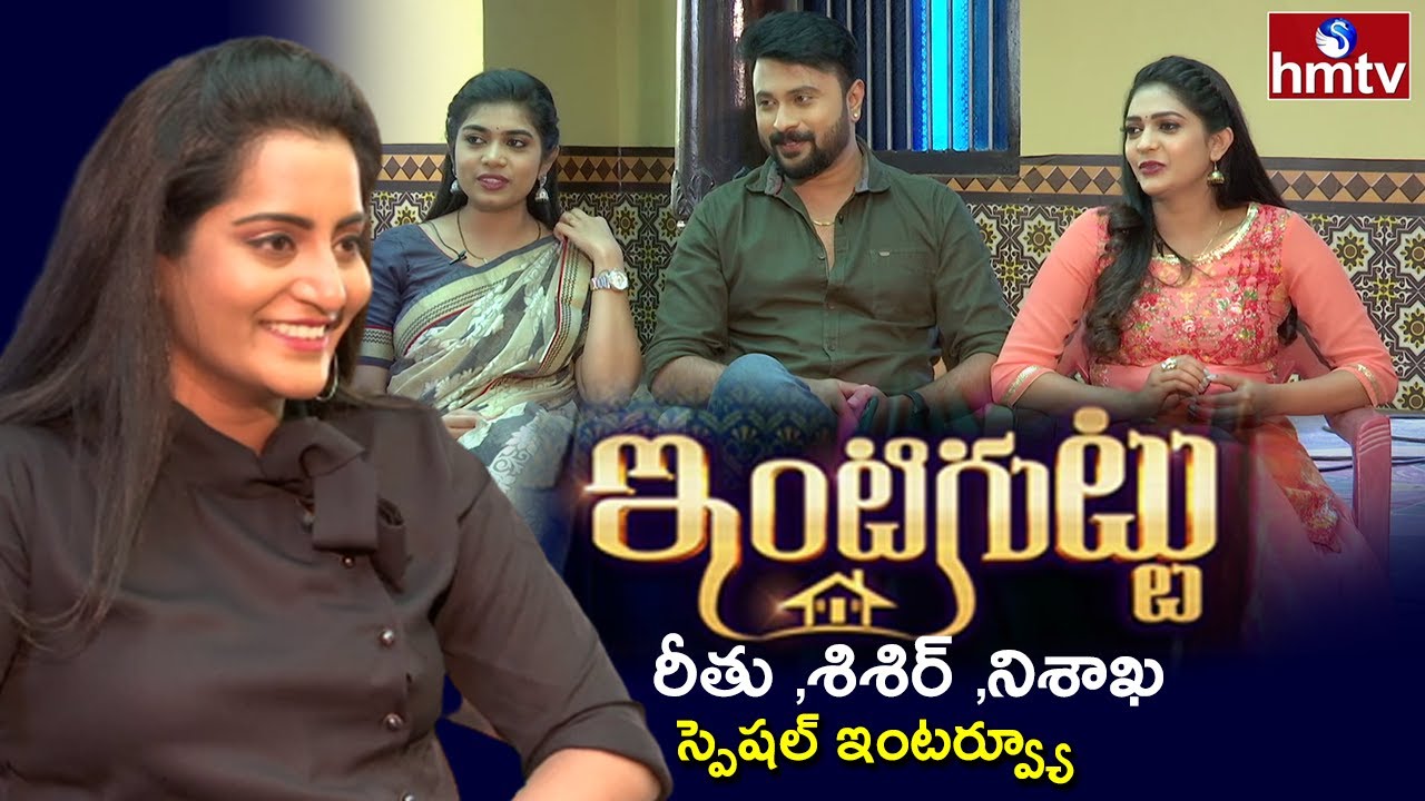 Rithu,Shishir and Nishaka Special Interview | Inti Guttu Serial ...
