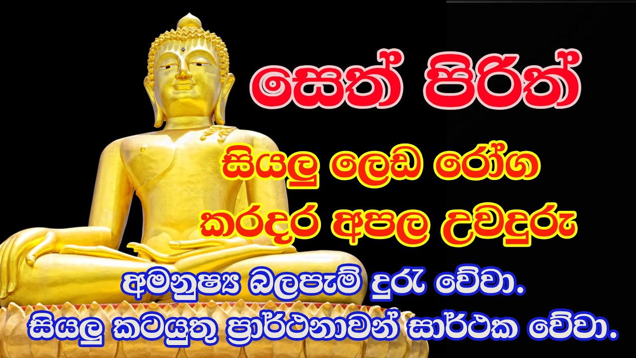 Seth Pirith |සියලු කටයුතු ප්‍රාර්ථනාව සාර්ථක වේවා සෙත් පිරිත් දිනපතා ...