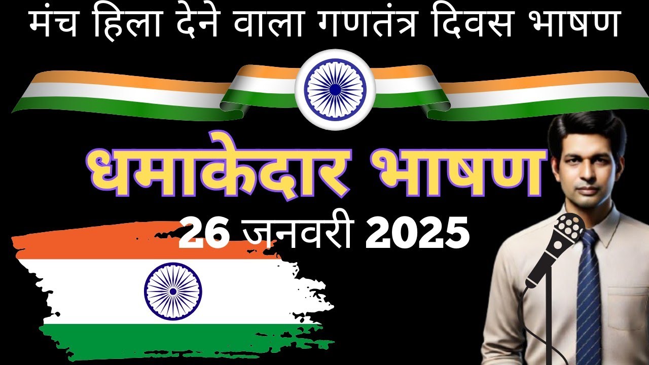 26 January Par Bhashan 2025 | 26 जनवरी पर भाषण | Republic Day Speech in ...
