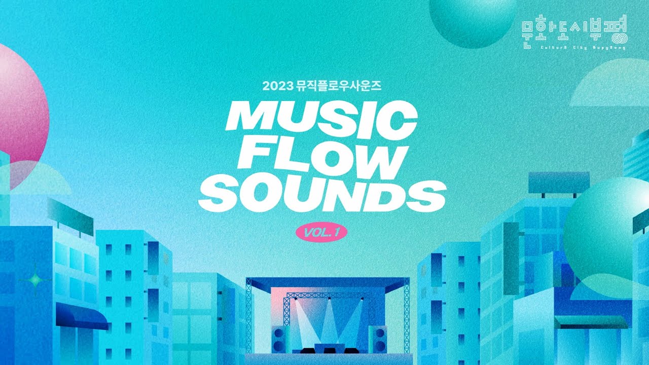 🌊2023 뮤직 플로우 사운즈 VOL.1 (MUSIC FLOW SOUNDS VOL.1) 현장스케치 영상 - YouTube