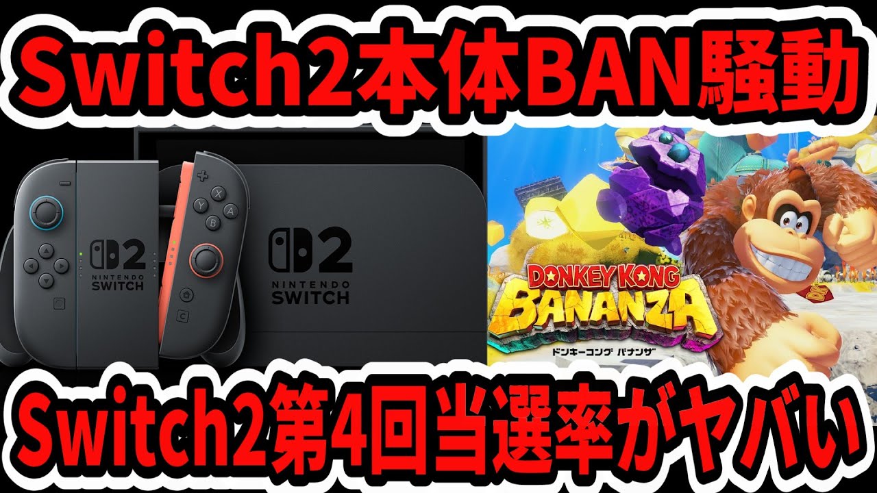 【速報】Switch2第4回当選率がヤバい…Switch2本体BAN騒動…本日ドンキーコング バナンザダイレクト同時視聴生放送！【ニンダイ】 - YouTube