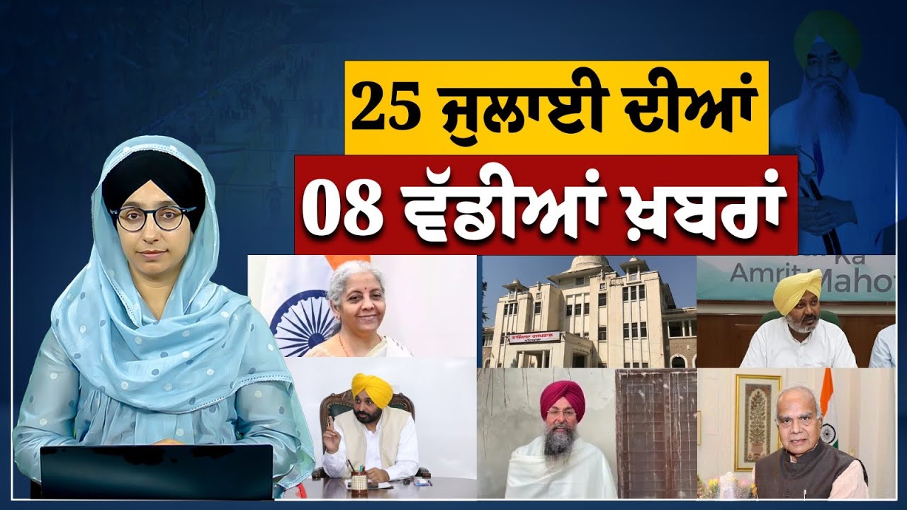 TOP 08 NEWS | BIG 08 NEWS | 25 July 2024 | 25 ਜੁਲਾਈ ਦੀਆਂ 08 ਵੱਡੀਆਂ ...