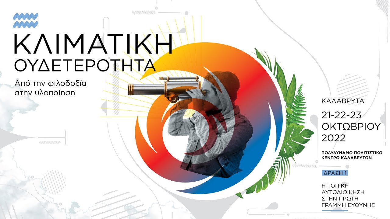 "ΚΛΙΜΑΤΙΚΗ ΟΥΔΕΤΕΡΟΤΗΤΑ. Από την φιλοδοξία στην υλοποίηση" | 22-10-22 ...
