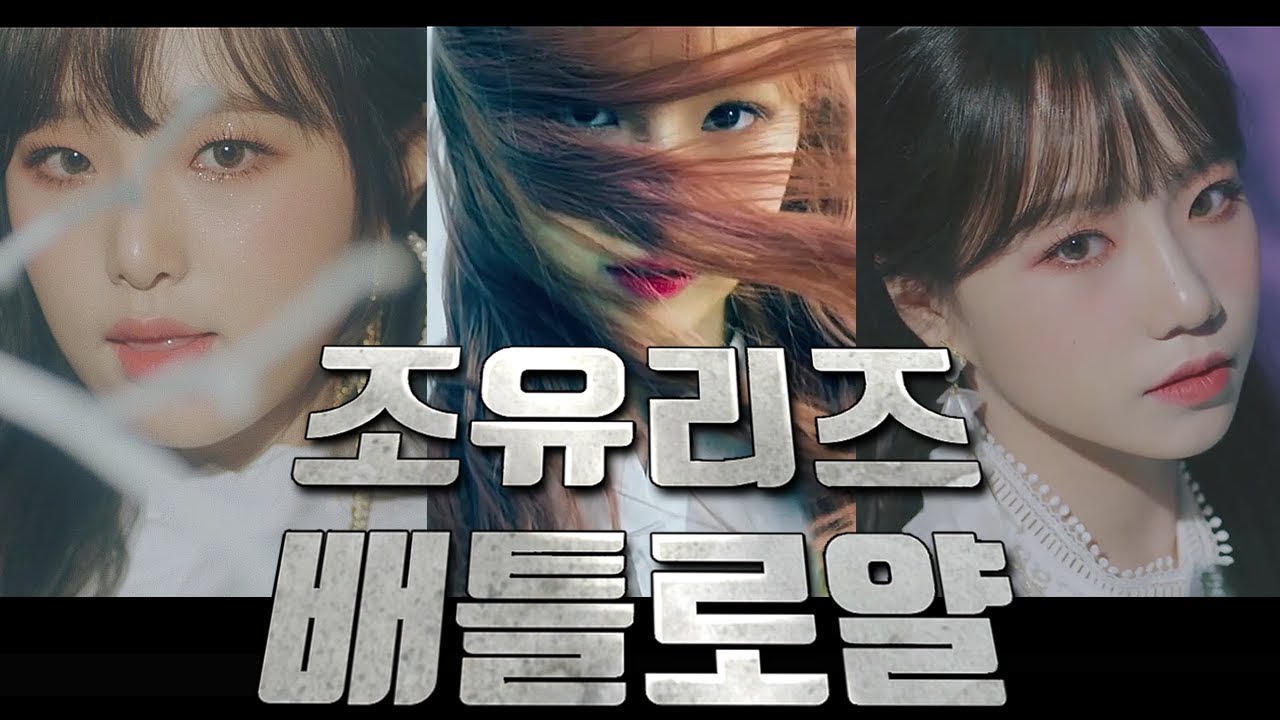 [아이즈원 극장] 조유리즈 배틀로얄(Jo Yuriz battle royal) - YouTube