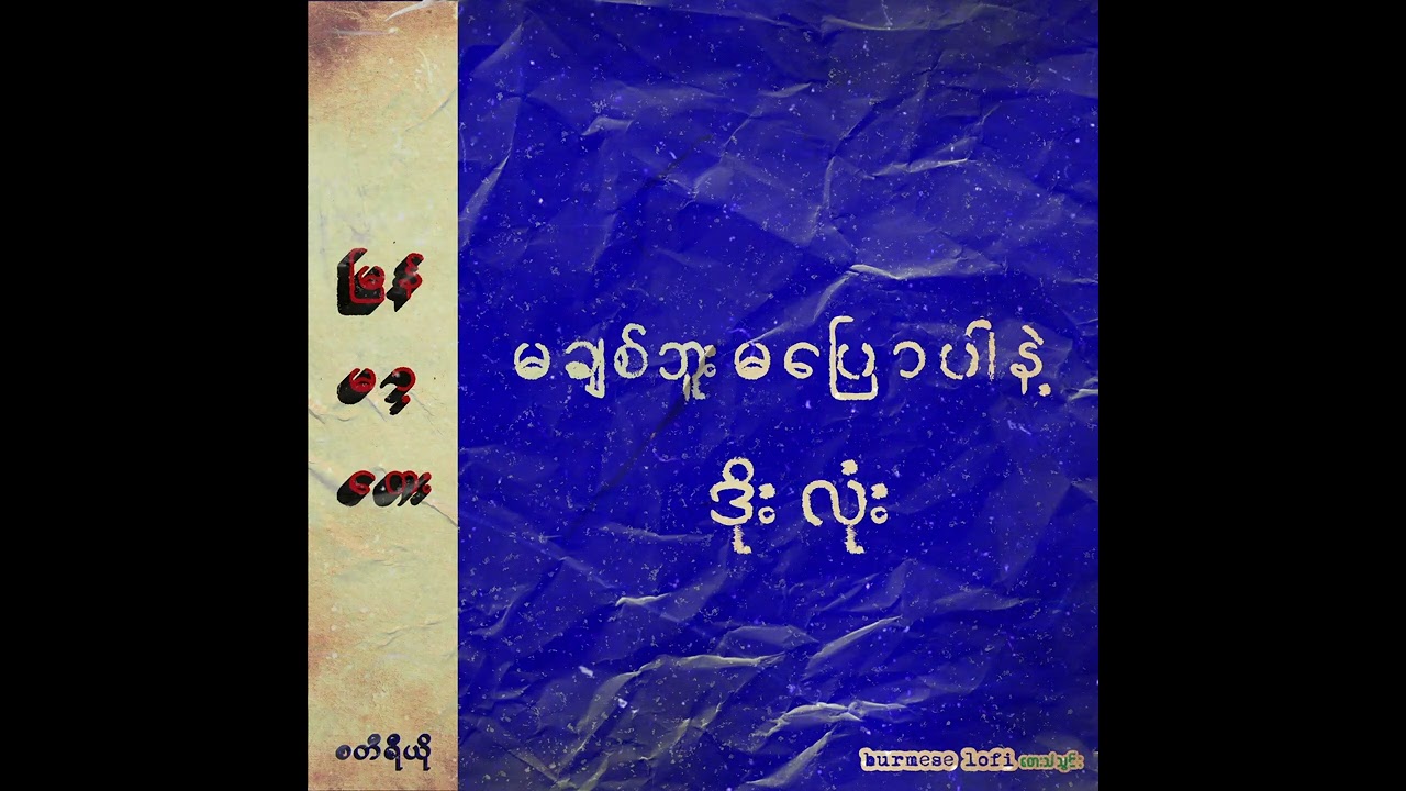 ဒိုးလုံး မချစ်ဘူးမပြောပါနဲ့ Burmese Lofi Youtube