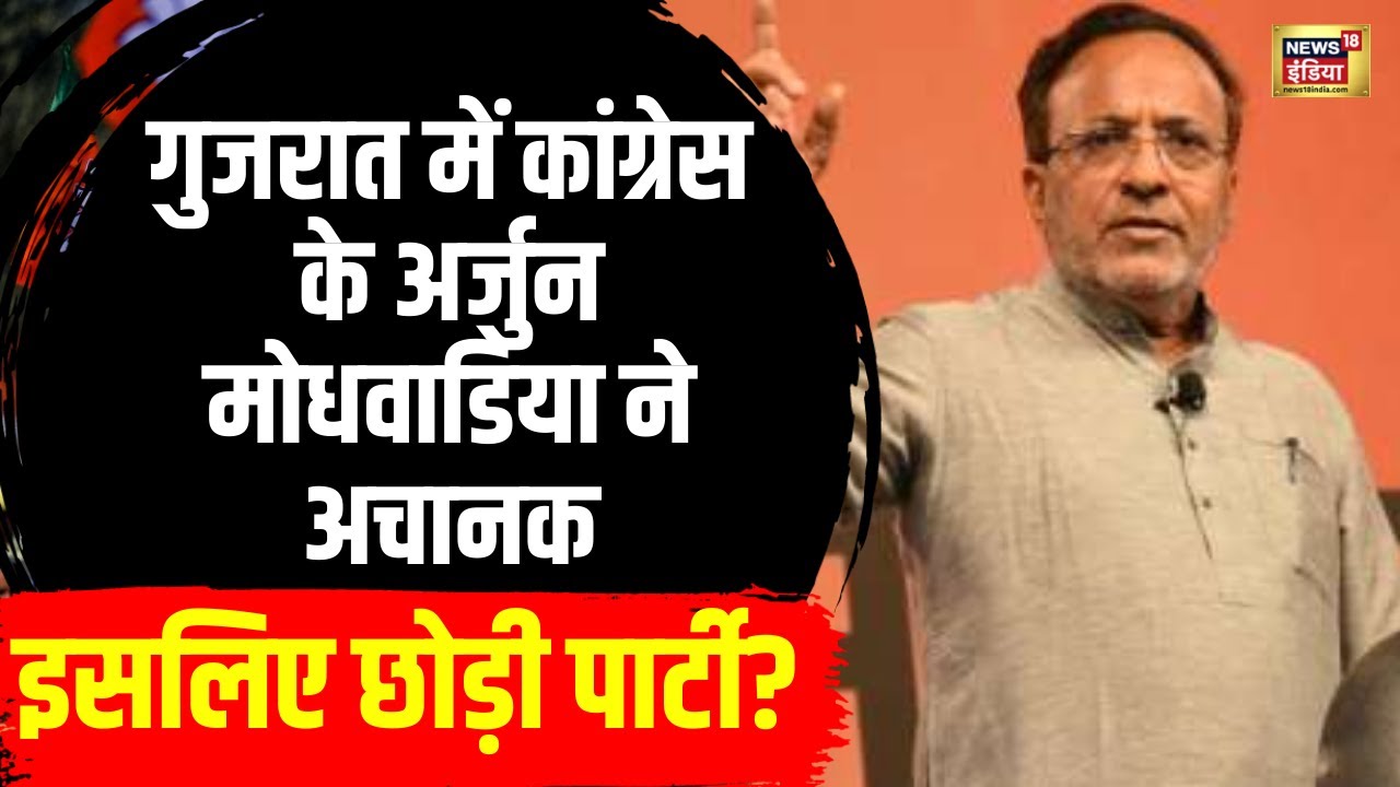 Arjun Modhwadia ने अचानक इसलिए छोड़ी Congress पार्टी| Gujarat News ...