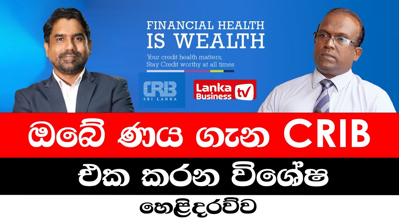 ඔබේ CRIB report එක අවභාවිතා කළොත් මොකද කරන්නේ? - YouTube