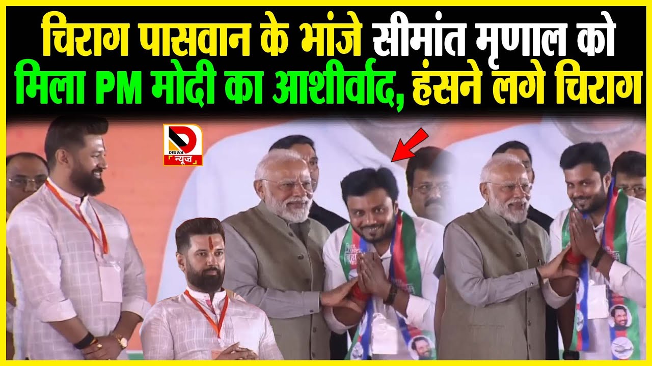 Chirag Paswan के भांजे Simant Mrinal को मिला PM Modi का आशीर्वाद, हंसने ...