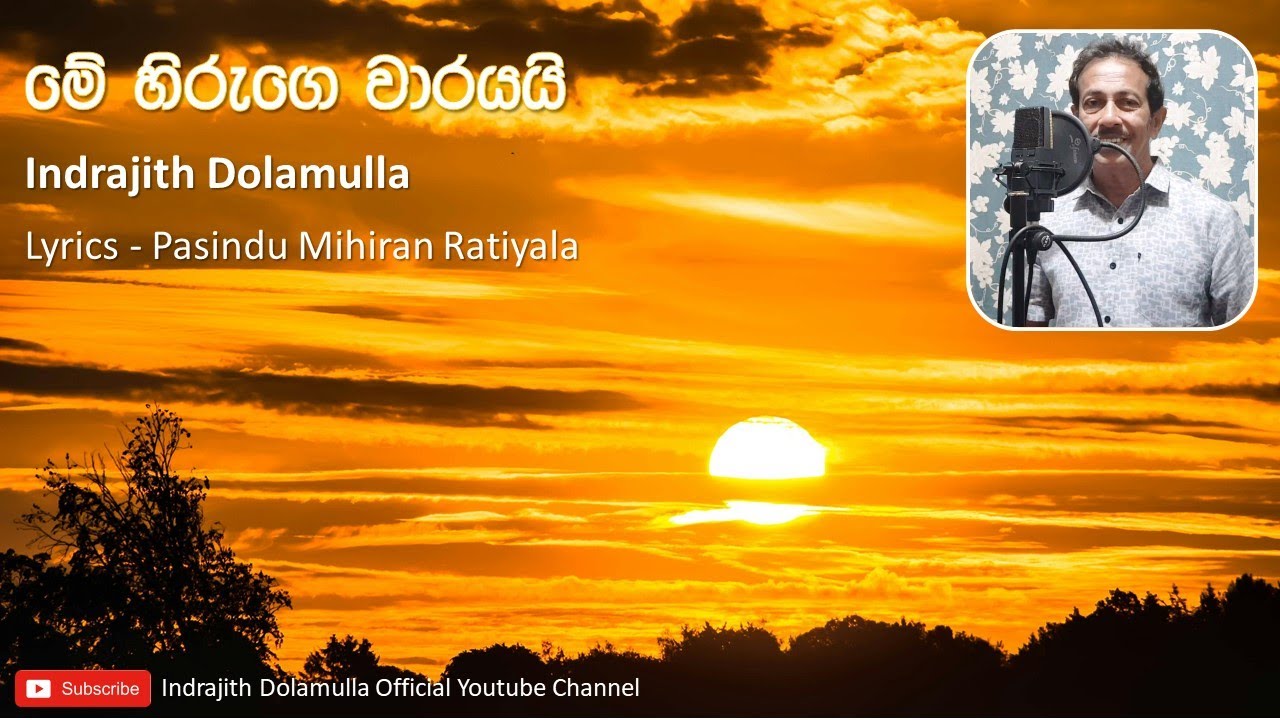 මේ හිරුගෙ වාරයයි | Me Hiruge Waarayai | Indrajith Dolamulla - YouTube