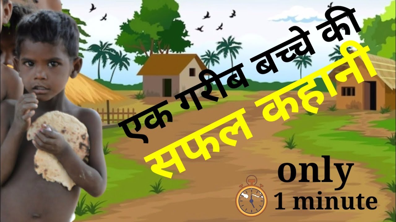 Eak Garib Bacche ki kahani//एक गरिब बच्चे कि कहानी// A Poor Boy story ...