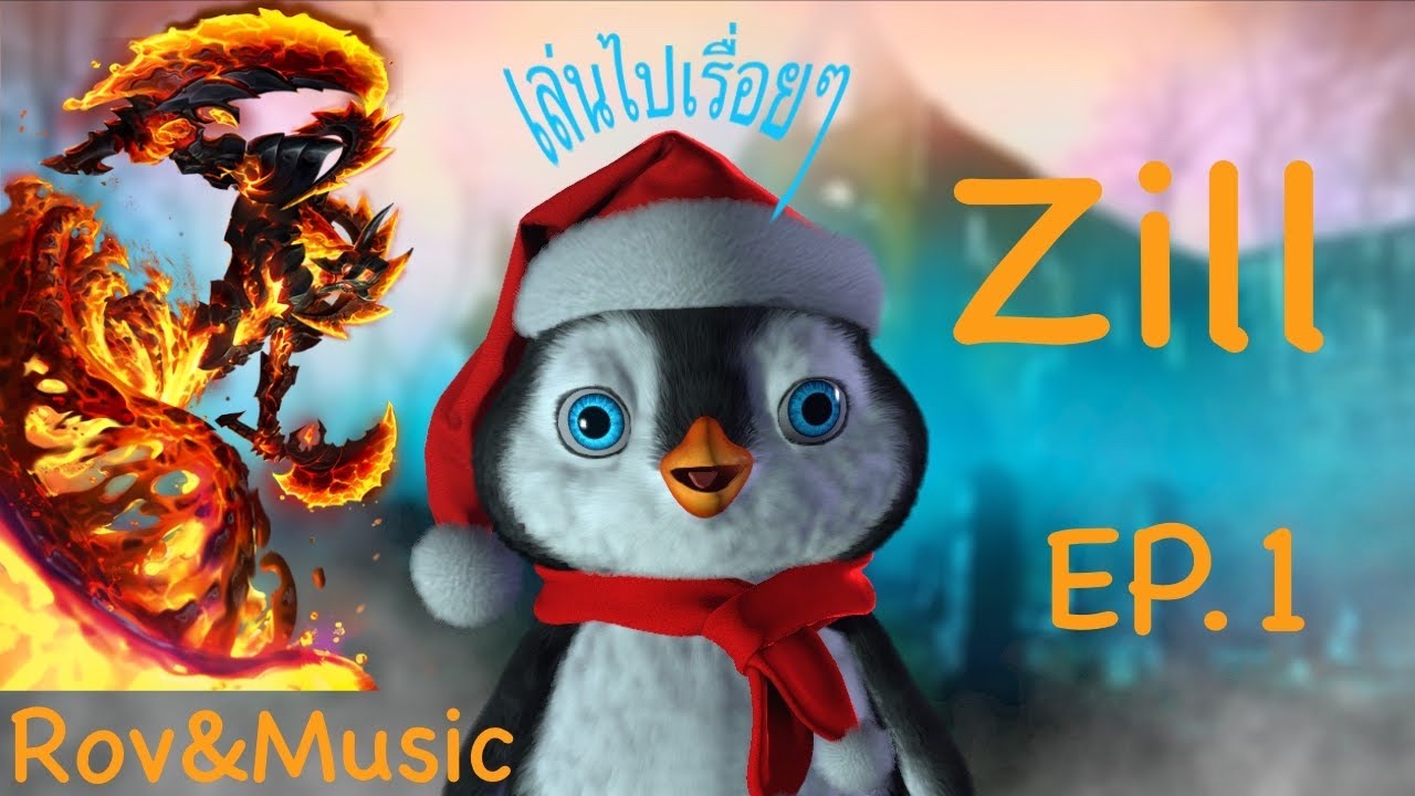 ROV : Zill Rov&Music เล่นไปเรื่อยๆ[EP.1] - YouTube