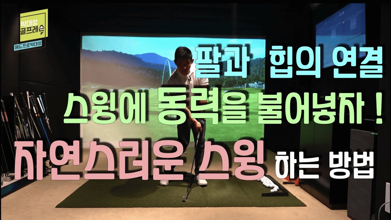 헤드프로박대성 팔과 힙의 연결 스윙에 동력을 불어넣자 자연스러운 스윙하는 방법 Youtube