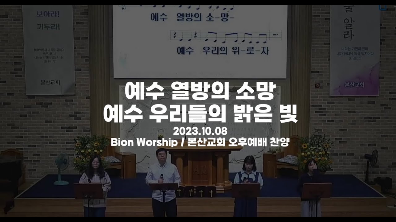 예수 열방의 소망 예수 우리들의 밝은 빛 L Bion Worship L 2023 10 08 Youtube