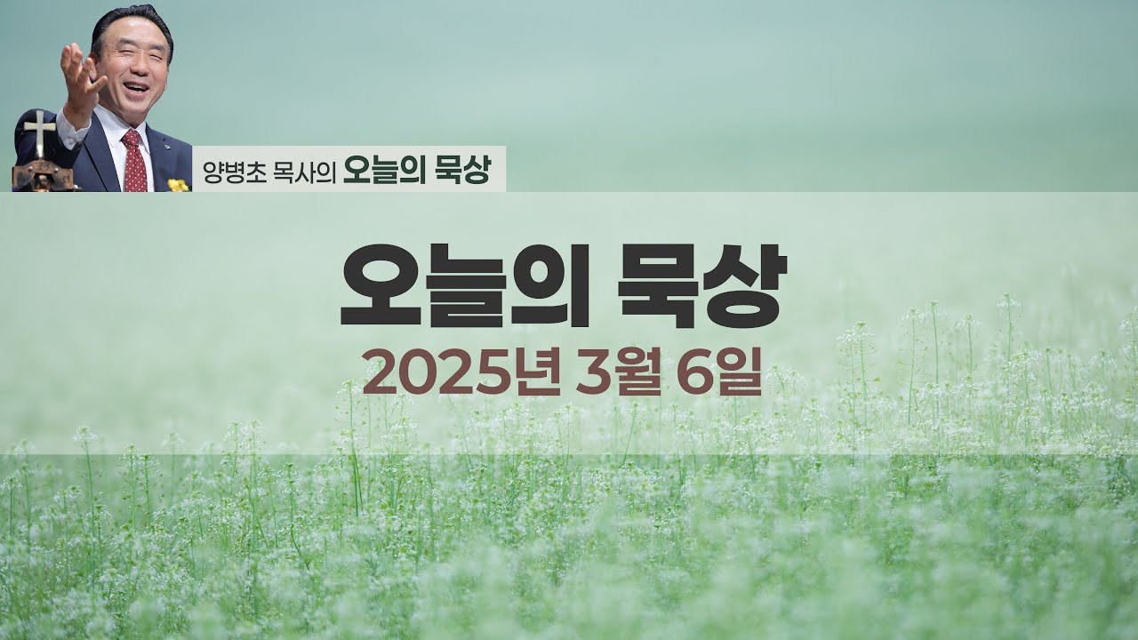 오늘의 묵상(2025/03/06) - YouTube