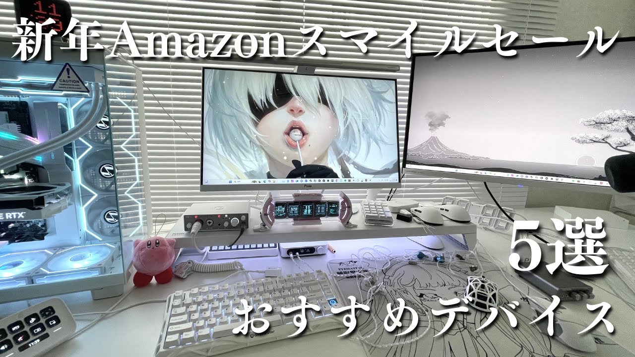 【おすすめ5選】Amazonスマイルセールのおすすめデバイス5選 #ゲーミングpc #ゲーム環境 #白環境 #デバイス紹介 #ゲーミング ...