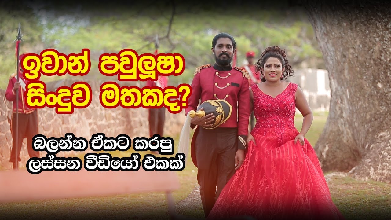 Iwan Paulusha / ඉවාන් පවුලූෂා - සිංදුවට කරපු ලස්සන වීඩියෝව Must Watch ...