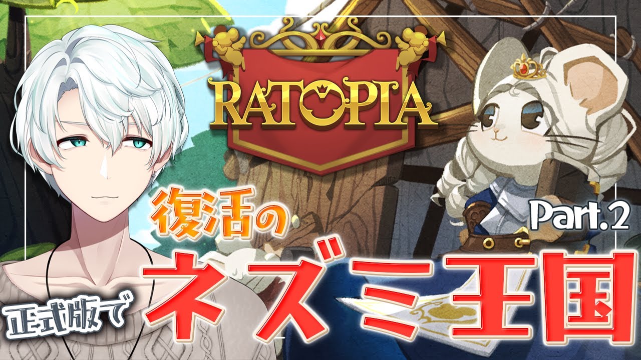 【Ratopia】復活のネズミ王国 Part.2【雪道アルク/#個人Vtuber】 - YouTube