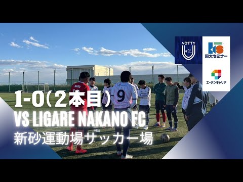 【TM】vs Ligare Nakano FC（1-0）2本目 - YouTube