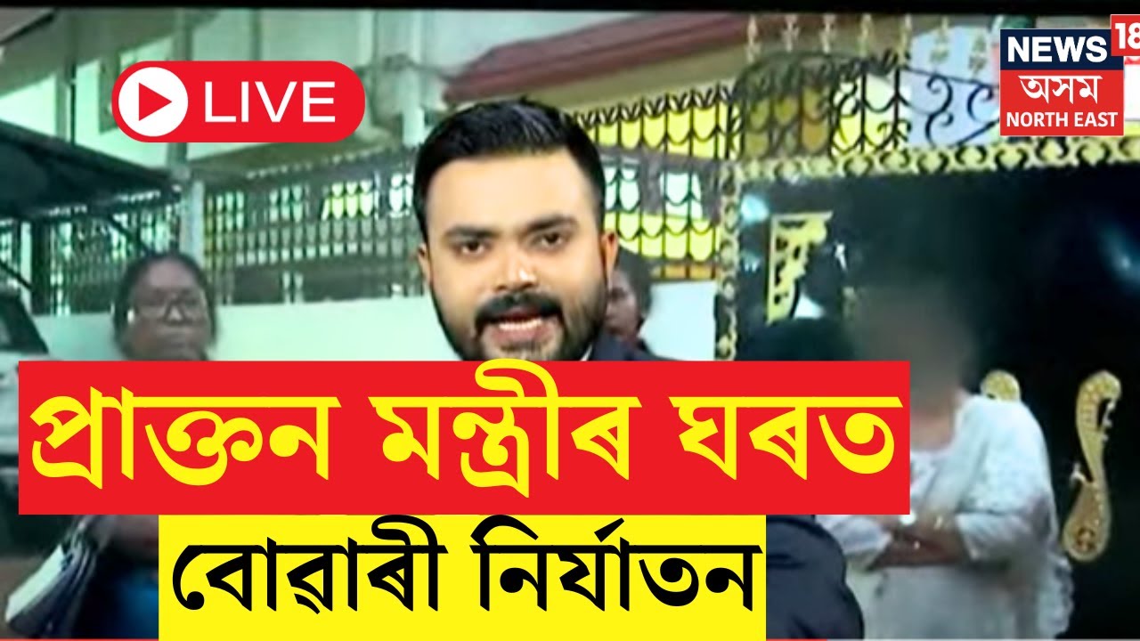 LIVE | প্ৰাক্তন মন্ত্ৰীৰ ঘৰত বোৱাৰী নিৰ্যাতনৰ ঘটনা।মন্ত্ৰীৰ বিৰুদ্ধে এই ...