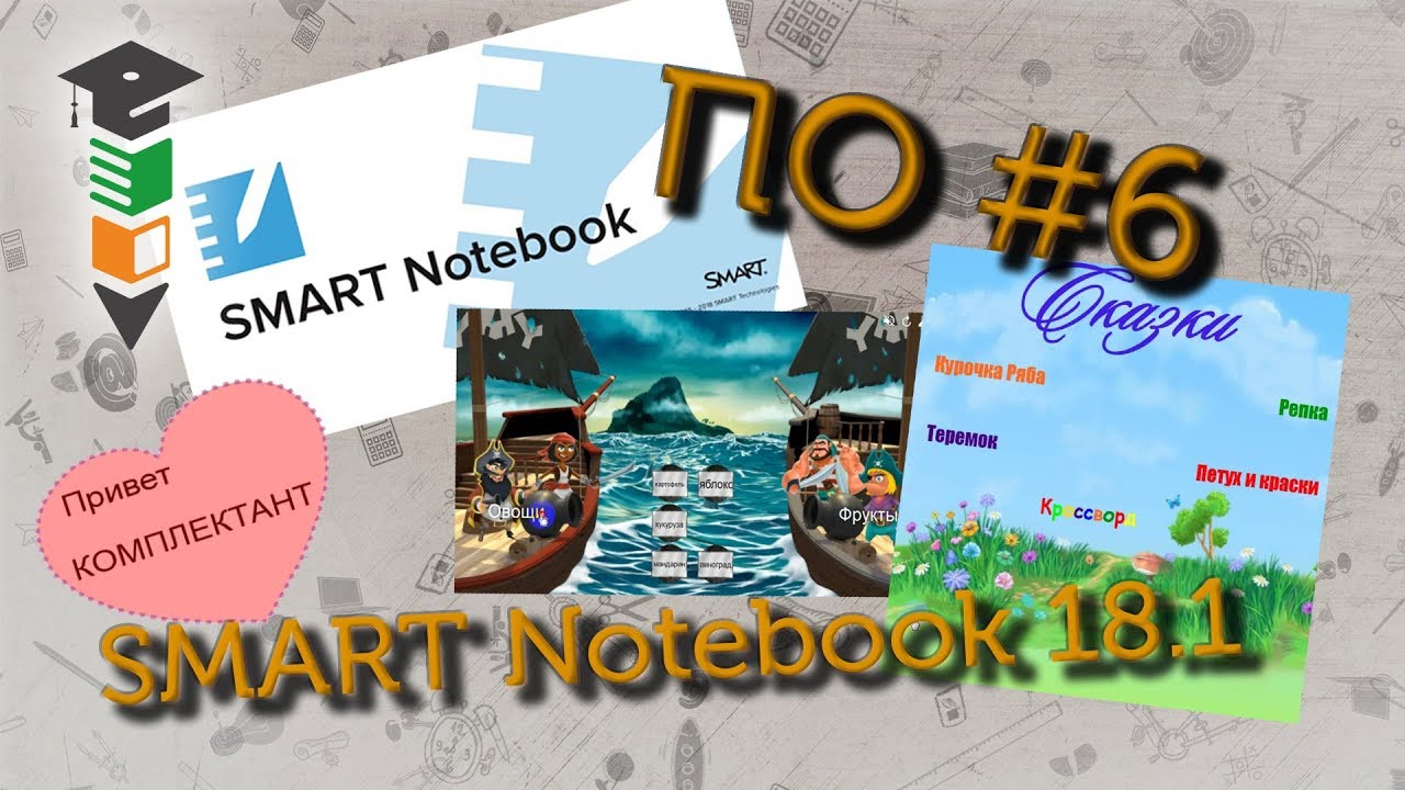 ПО #6 SMART Notebook 18.1 - YouTube