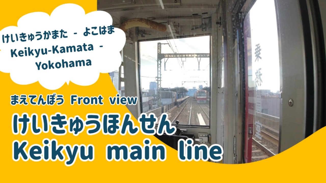 【2.7K前面展望】京急本線（京急蒲田～横浜） / [2.7K FRONT VIEW] Keikyu line (Keikyu kamata ...