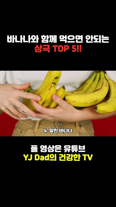 바나나와 상극 함께 먹으면 안 좋은 바나나와 최악의 궁합 Top 5 절대 같이 먹지마세요 바나나와 같이 먹으면 오히려