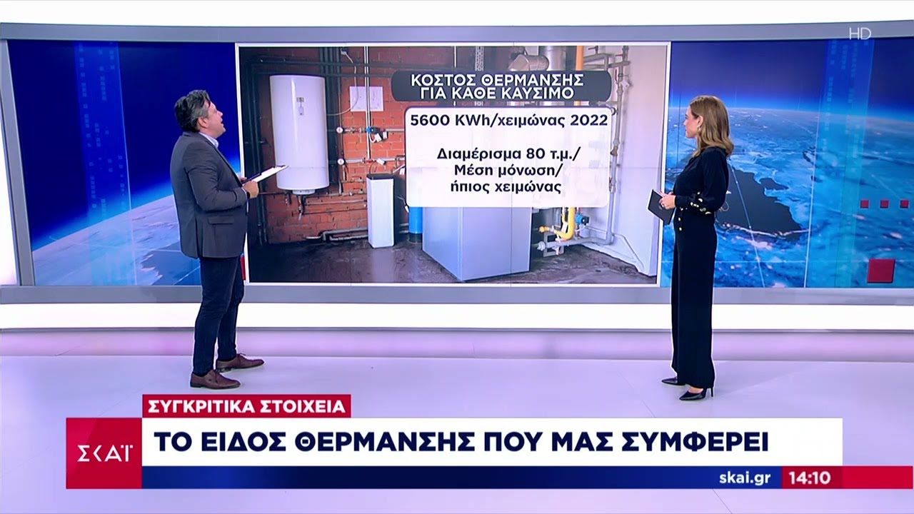Το είδος θέρμανσης που μας συμφέρει - Συγκριτικά στοιχεία | Μεσημβρινό ...