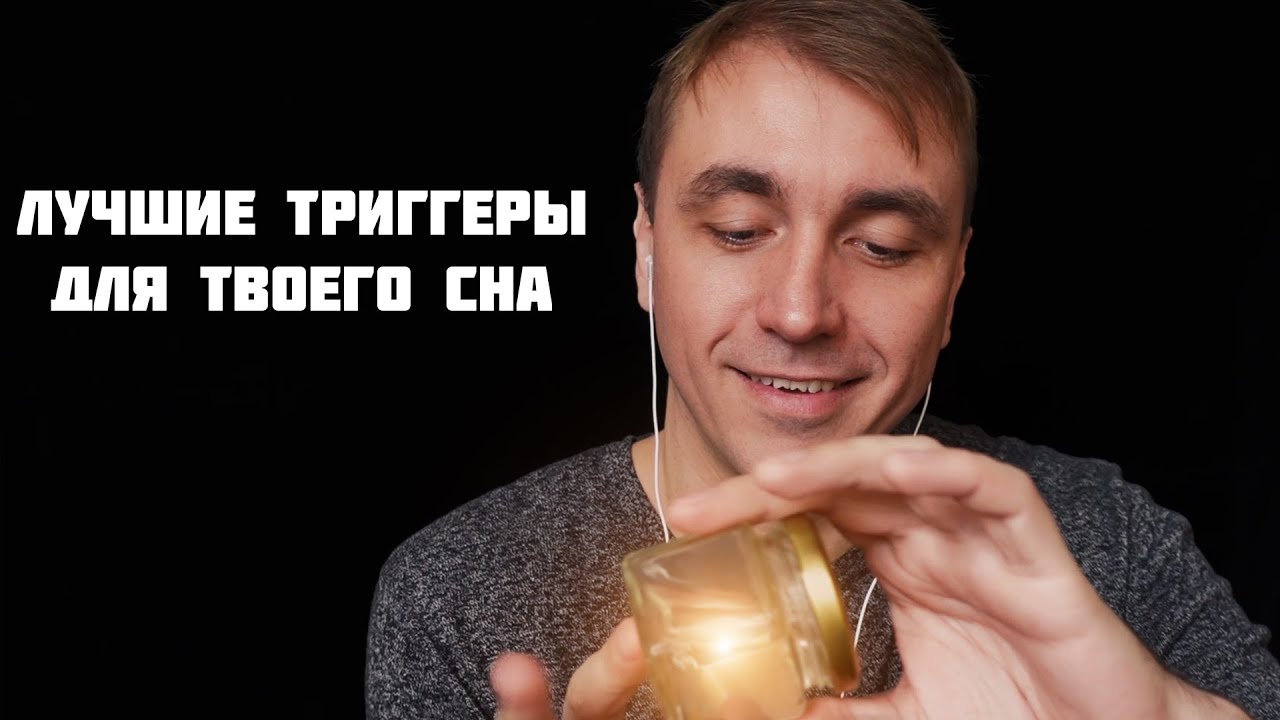 АСМР 10 ТРИГГЕРОВ ДЛЯ СНА Youtube