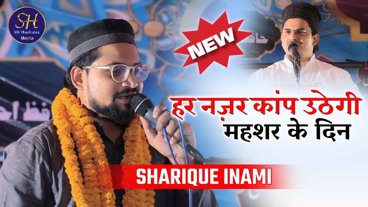 हर नज़र कांप उठेगी महशर के दिन | Sharique Inami / Naat Sharif / Natiya ...