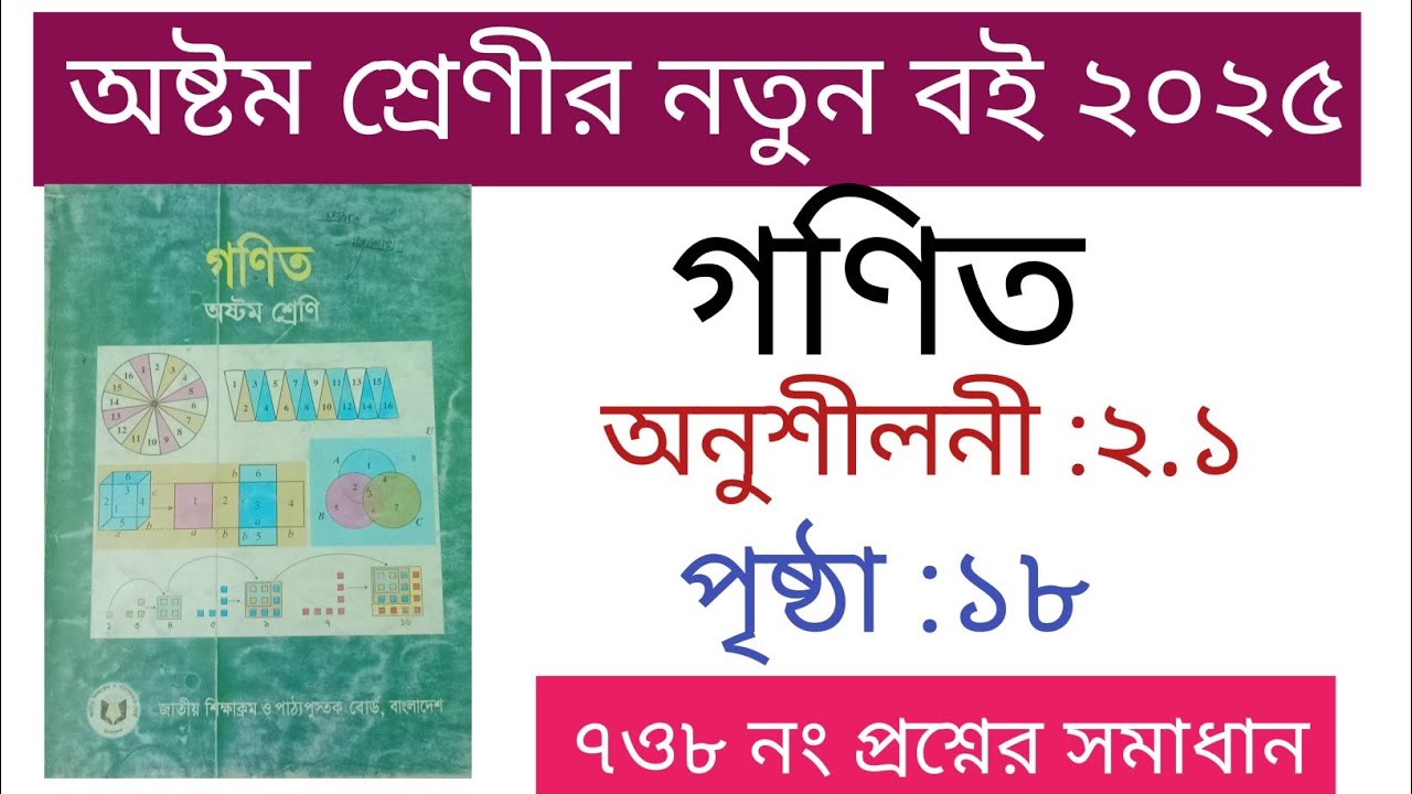 class 8 math new book 2025 page 18. ৮ ম শ্রেণির নতুন বই গণিত ২০২৫ ...