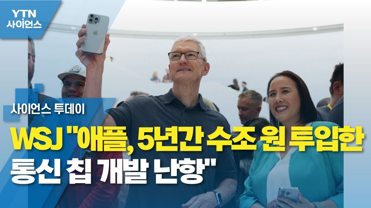 WSJ "애플, 5년간 수조 원 투입한 통신 칩 개발 난항" / YTN 사이언스 - YouTube