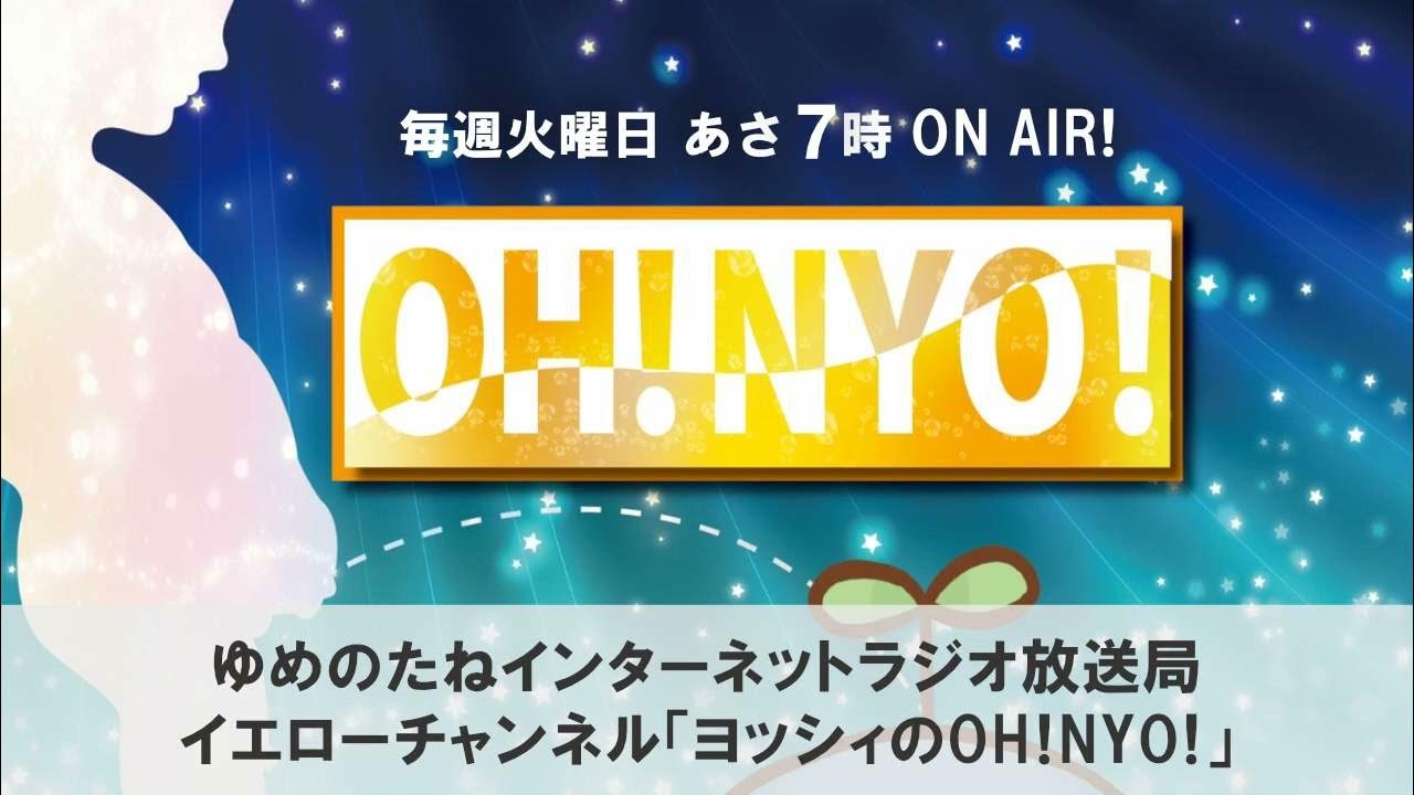 第99回『新生オニョリタン、くらちゃんがゲストです！』ヨッシィの『OH! NYO!』2024.5月前半放送分 - YouTube