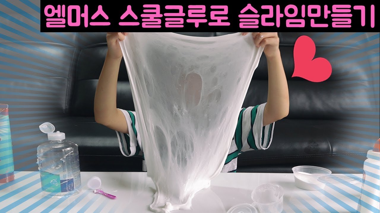 간니가 그렇게 갖고 싶었던 엘머스 스쿨 글루로 슬라임 만들어요~ 엘머스 슬라임 만들기 Elmers School Glue
