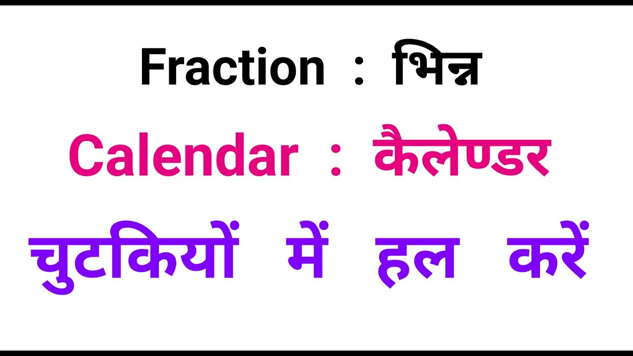 Fraction + Calendar || चुटकियों में हल करें || Most Important Question ...
