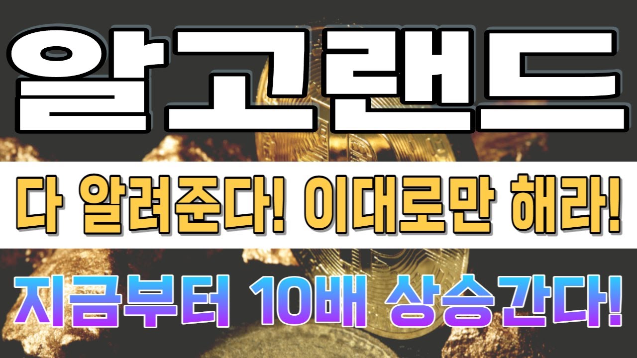알고랜드 코인 알고랜드 알고랜드코인 알고랜드호재 알고랜드전망 알고랜드대응 알고랜드가격 알고랜드코인가격 알고랜드