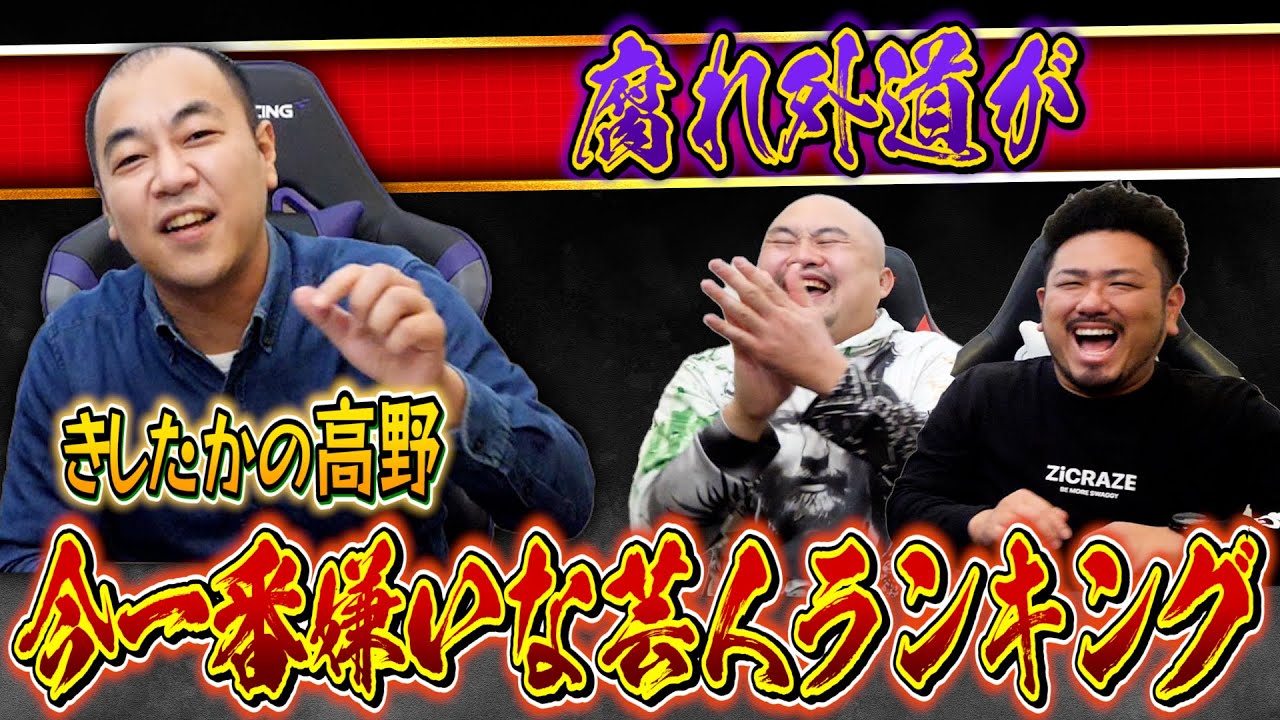 【きしたかの高野】今一番嫌いな芸人ランキング【鬼越トマホーク】 Youtube
