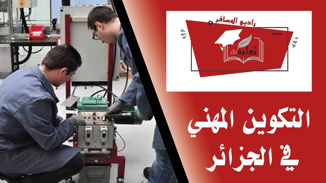التكوين المهني في الجزائر Youtube