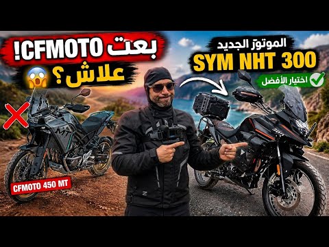 علاش بعت cf moto 450 mt ؟ الحقيقة كاملة + وا هذا البديل لشريت 🤔