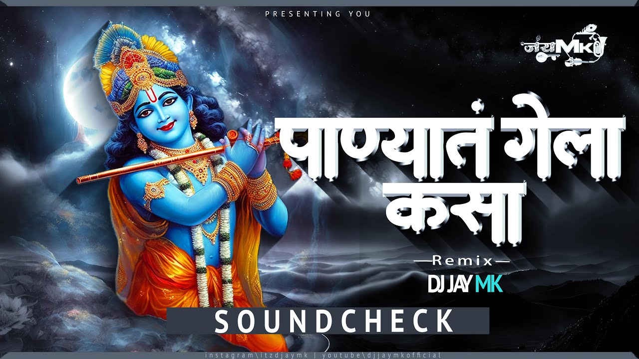 Panyat Gela Ksa DJ Soundcheck | पाण्यात गेला कसा Marathi | DJ JaY MK ...