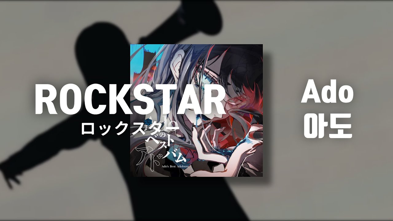 오늘 밤, 나는 락스타야🔥 : 아도 (Ado) - ROCKSTAR (ロックスター) [가사/해석/발음] - YouTube