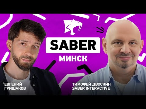 Как создают большие ААА-игры? Интервью с Saber Interactive