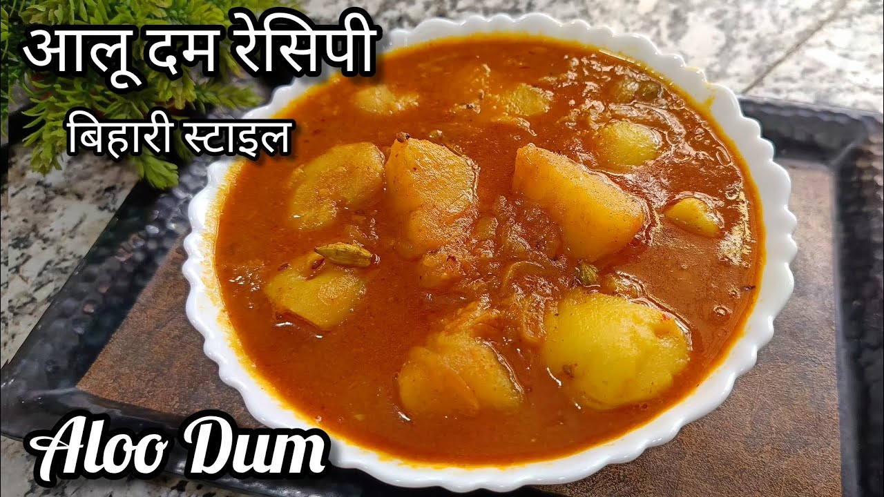 Aloo Dum / आलू दम रेसिपी / बिहारी स्टाइल आलू दम / आलू का दम / Aalu Dum ...