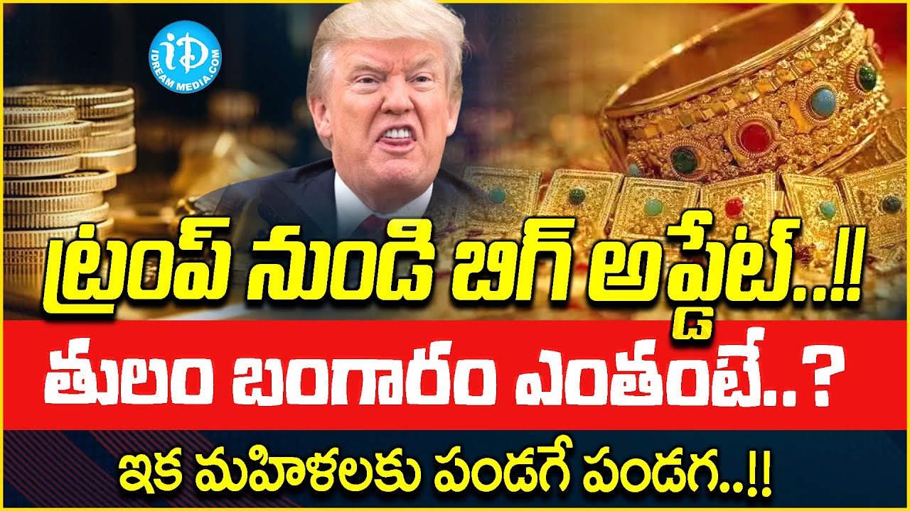 Today Gold Rate | Gold Price in India 2025 | Gold rate 2025 | Trump | Ramesh Pasupuleti | Idream ...
