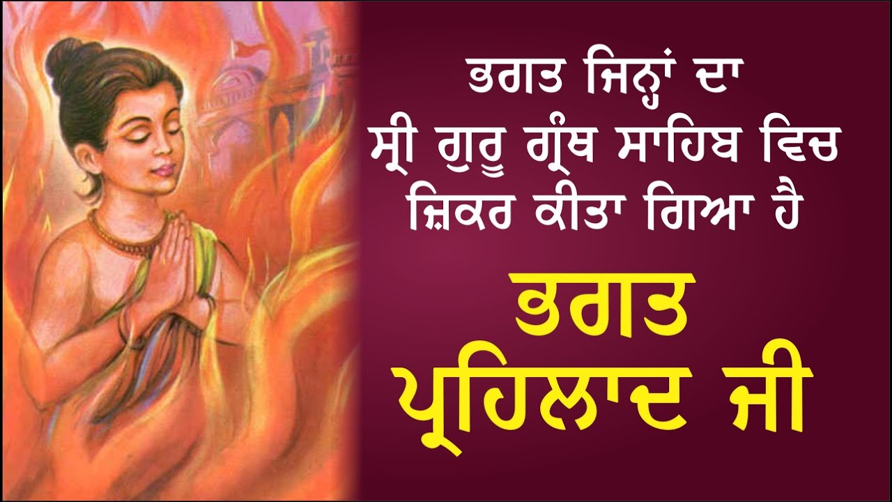 Bhagat Prahlad Ji - ਭਗਤ ਪ੍ਰਹਿਲਾਦ ਜੀ - YouTube