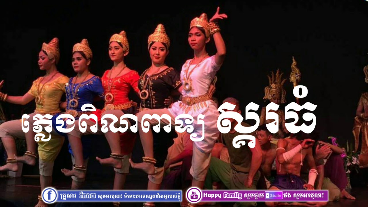 ប្រជុំបទភ្លេងពិណពាទ្យស្គរធំ ពិរោះៗរណ្តំចិត្ត(khmer,pin peat skor thom ...