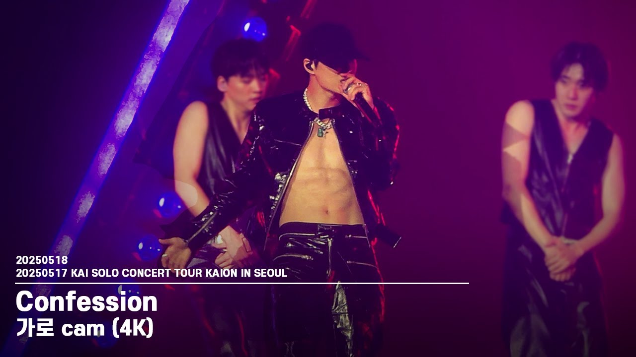 20250518 카이(KAI) 'Confession' - KAION 가로 직캠 4K - YouTube