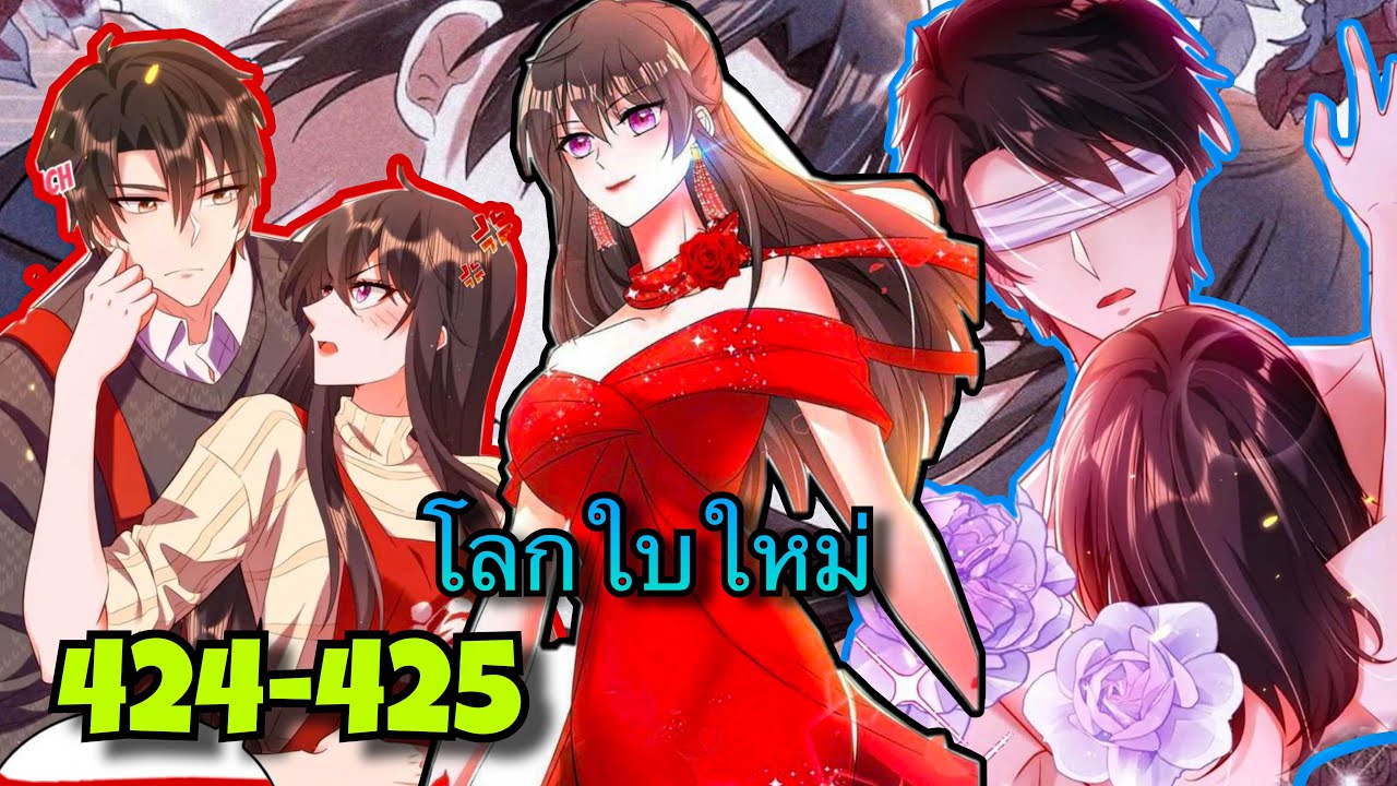 มังงะ || โลกใบใหม่ของยัยตัวแสบ || ตอนที่ 424-425 - YouTube